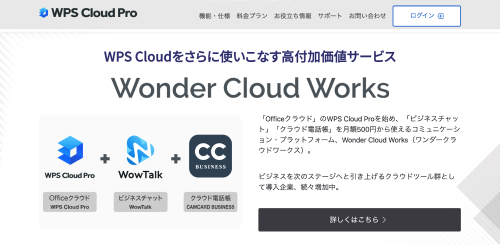 「WPS Cloud Pro（キングソフト）」の価格と特徴